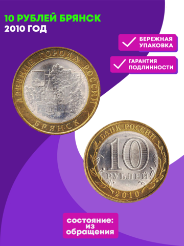 10 рублей Брянск 2010 г (биметалл)