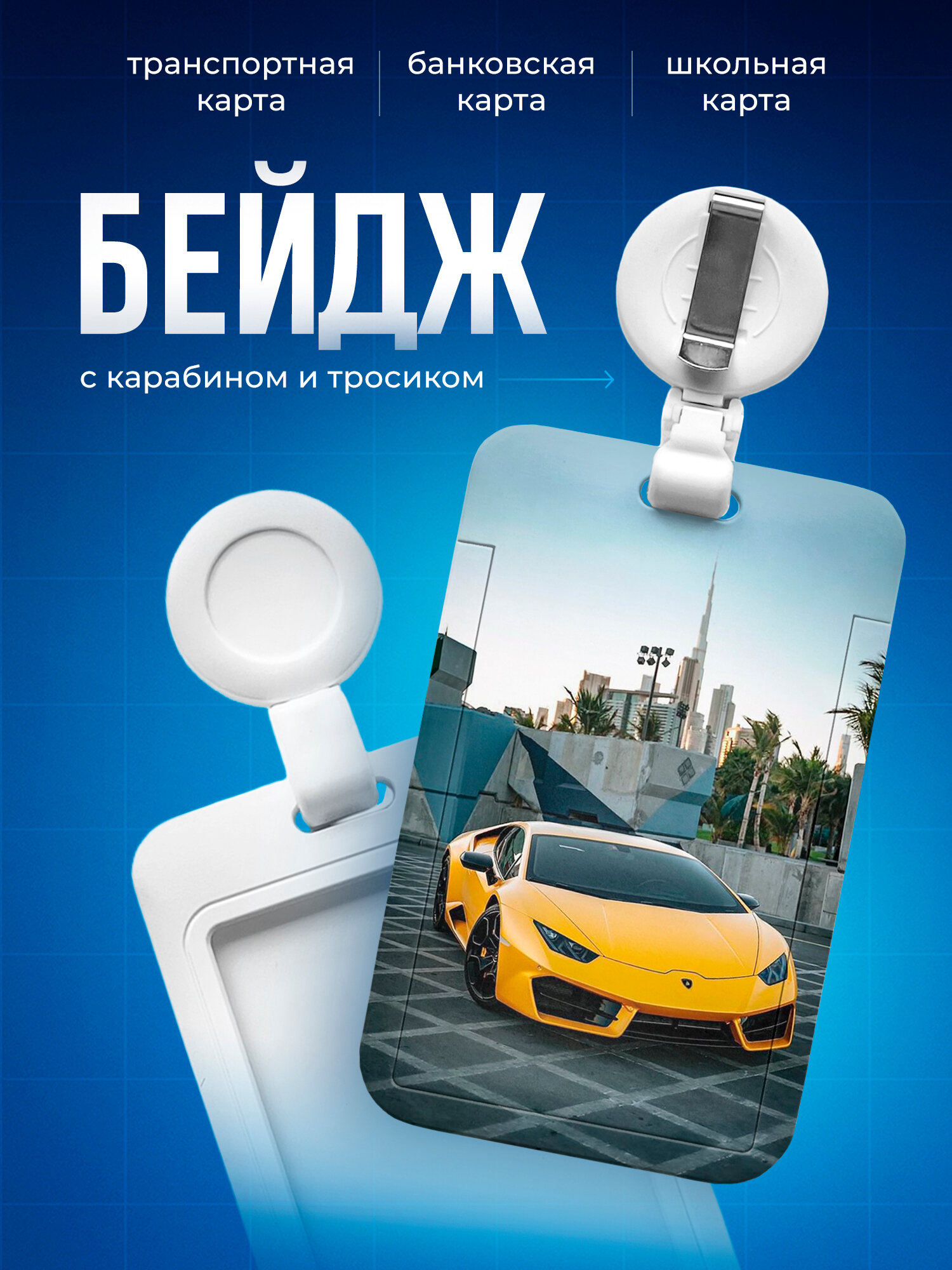 Бейдж с принтом, чехол для пропуска, с карабином и тросиком Желтая машина