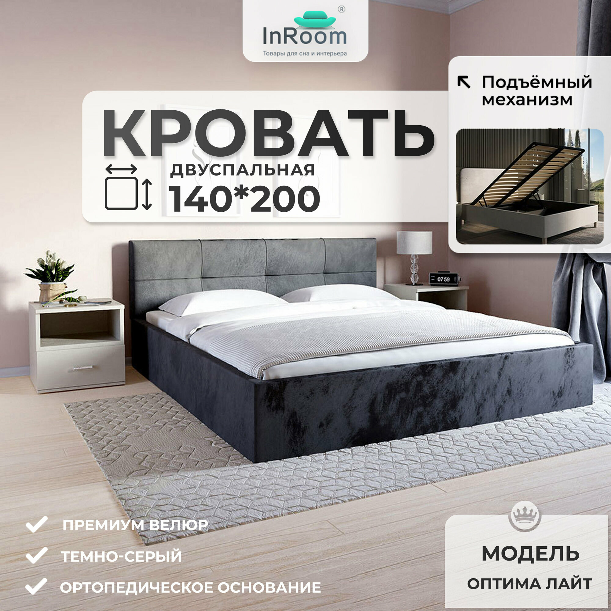140х200, InRoom Двуспальная кровать с подъемным механизмом Оптима Лайт, велюр темно-серый, без ножек