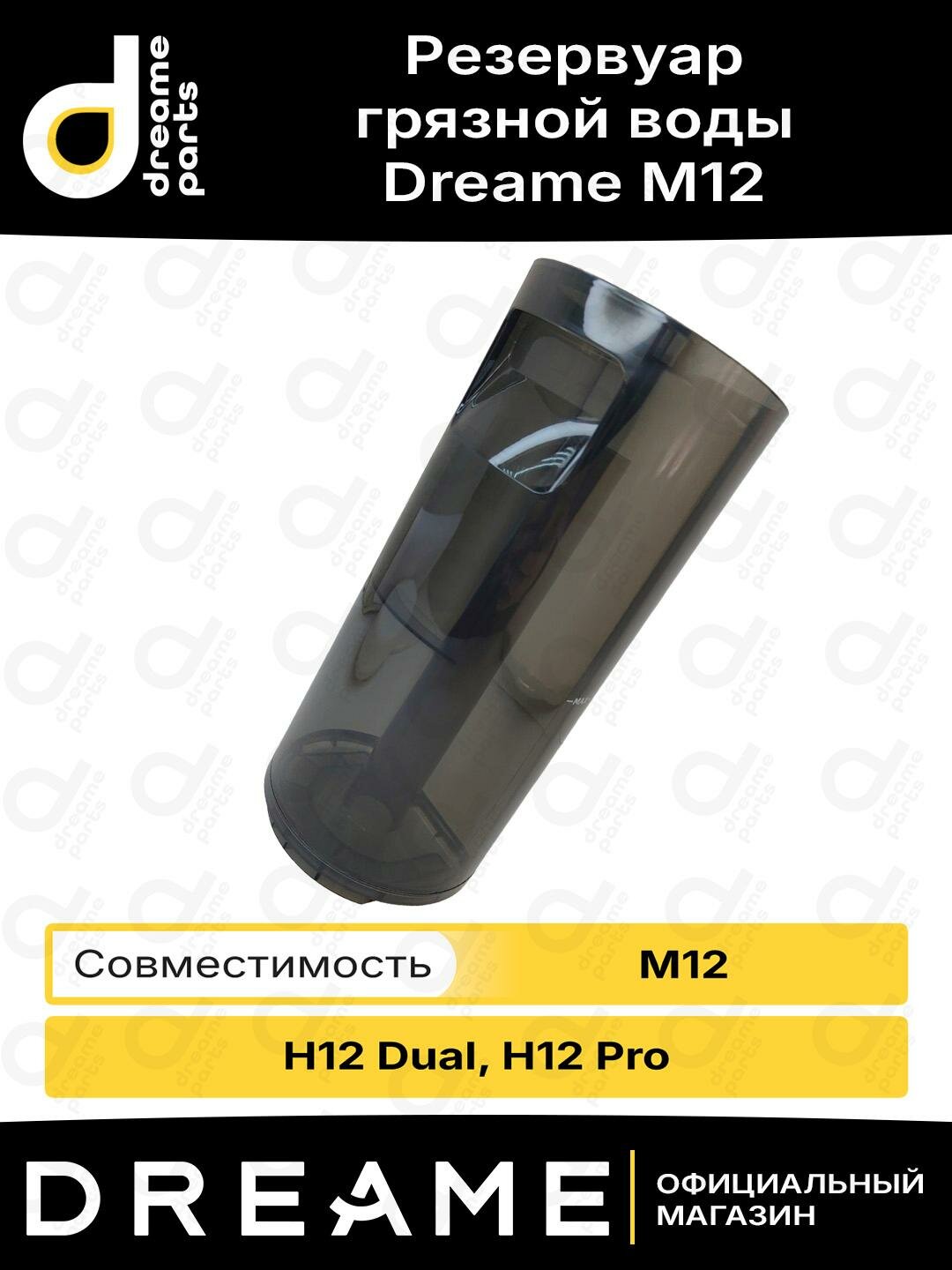 Резервуар грязной воды для Dreame M12 / H12 Pro / H12 Dual / H12 Pro Plus
