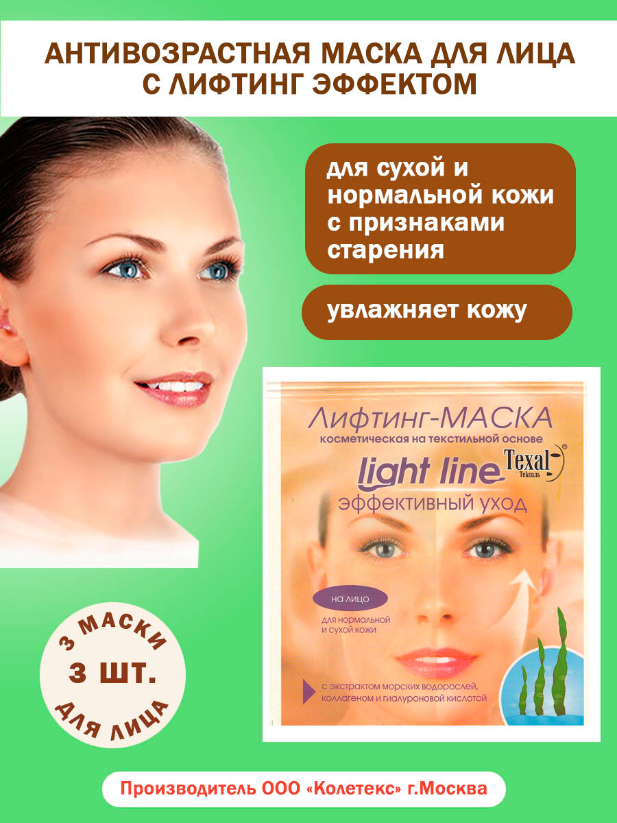 Колетекс маска морские водоросли/коллаген/гиалуроновая кислота "Эффективный уход" для лица одноразовая Тексаль 3 штуки