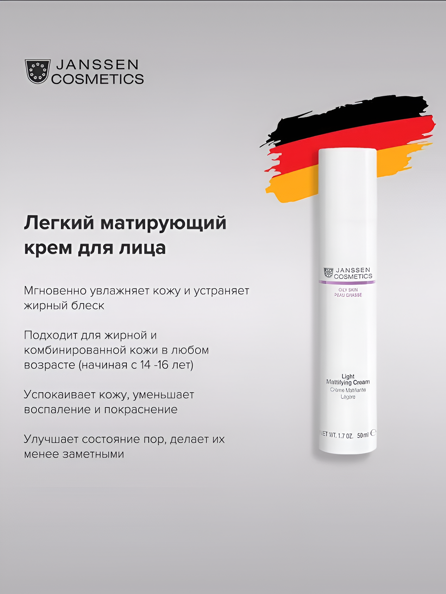 Janssen Cosmetics / Oily Skin – Легкий матирующий крем, 50 мл, (арт: J4010)