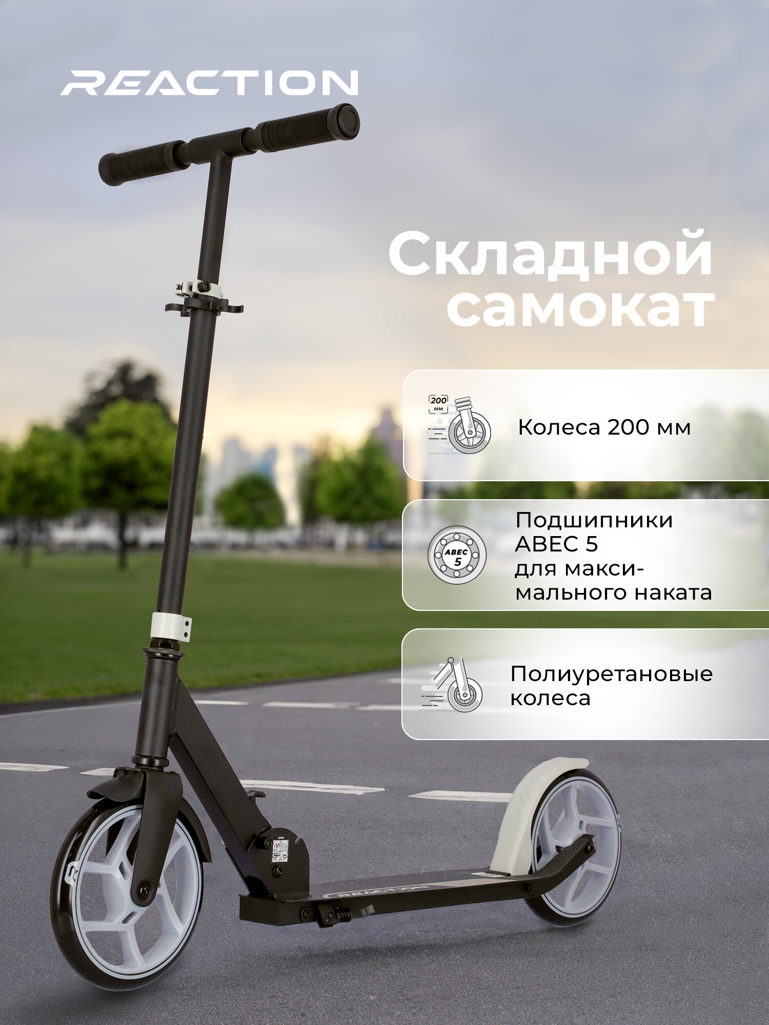 Самокат женский Reaction, 200 мм
