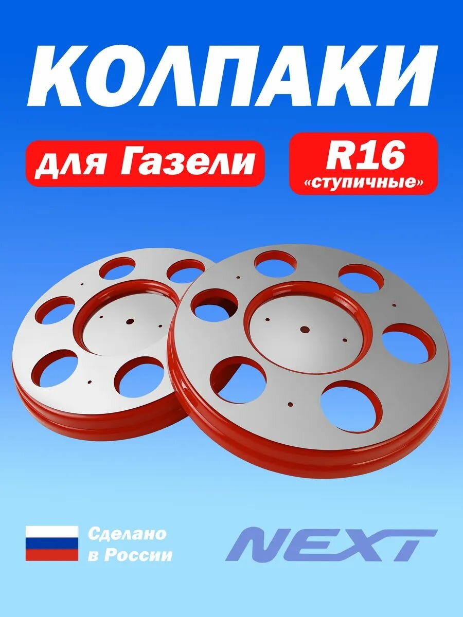 Колпаки для Газель R16 совместимы с 3302, 2705, Next