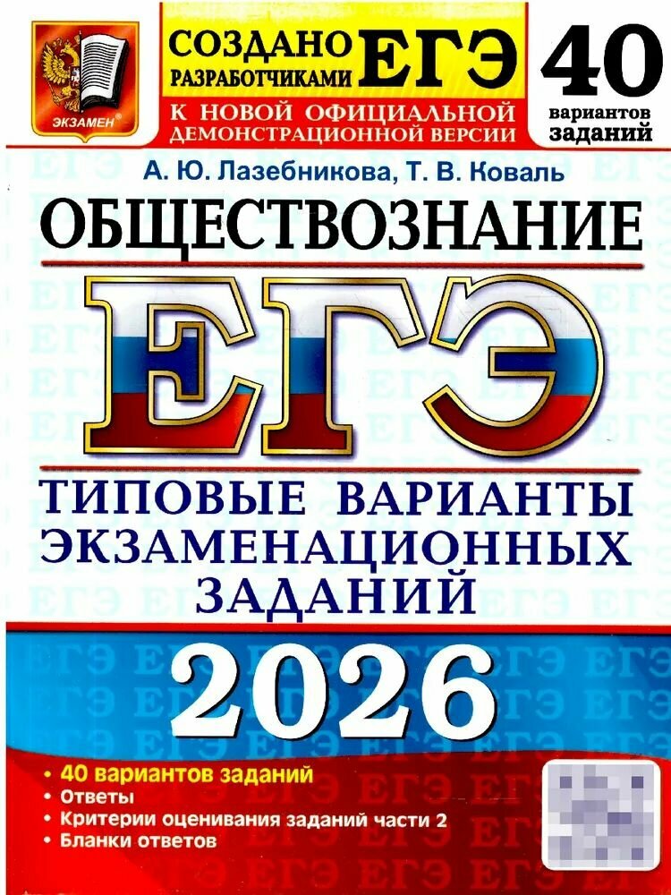 ЕГЭ 2026 Обществознание.40 вариантов (Лазебникова А. Ю, Коваль Т. В.) (Экзамен 2026)