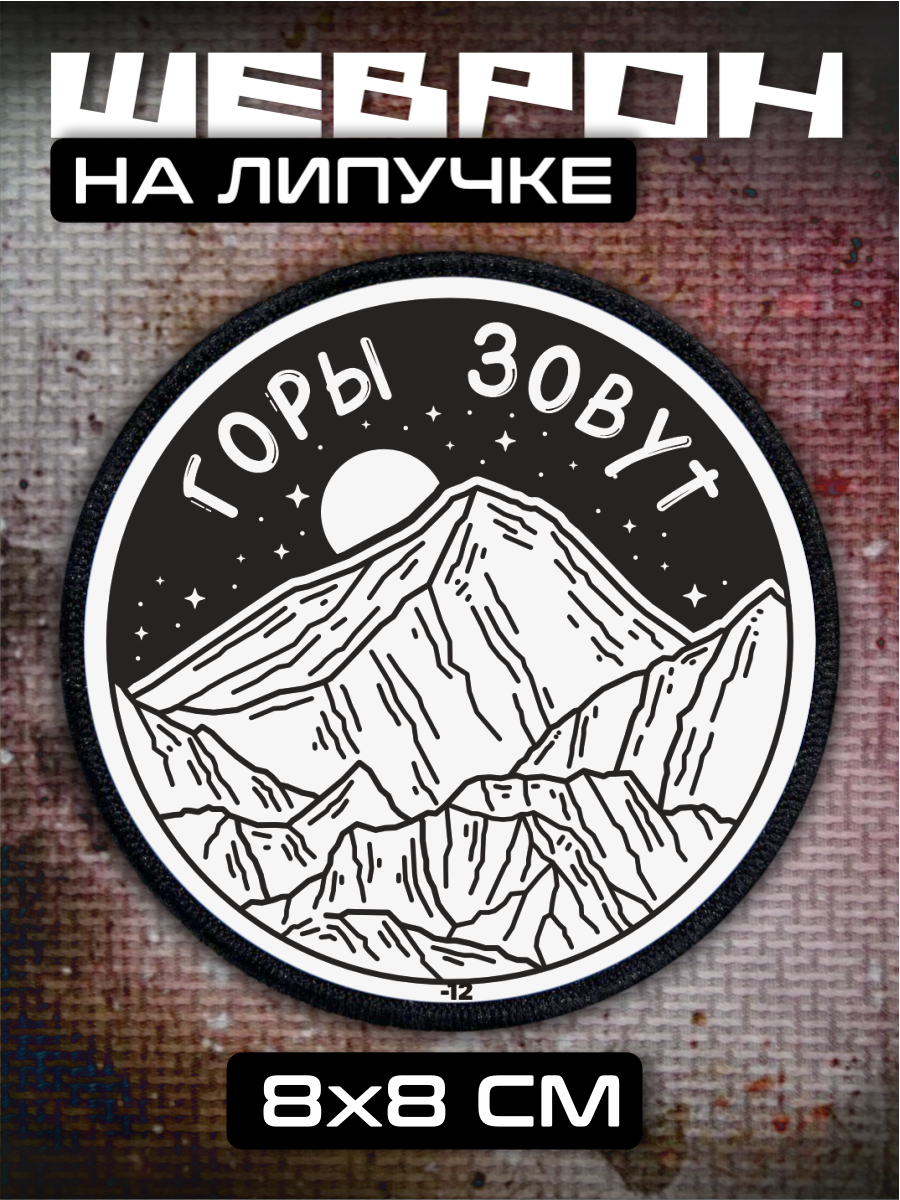 Шеврон на липучке Горы туризм