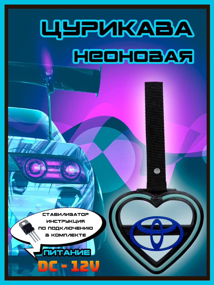 Светящаяся Неоновая цурикава мятная ( Тойота синяя )