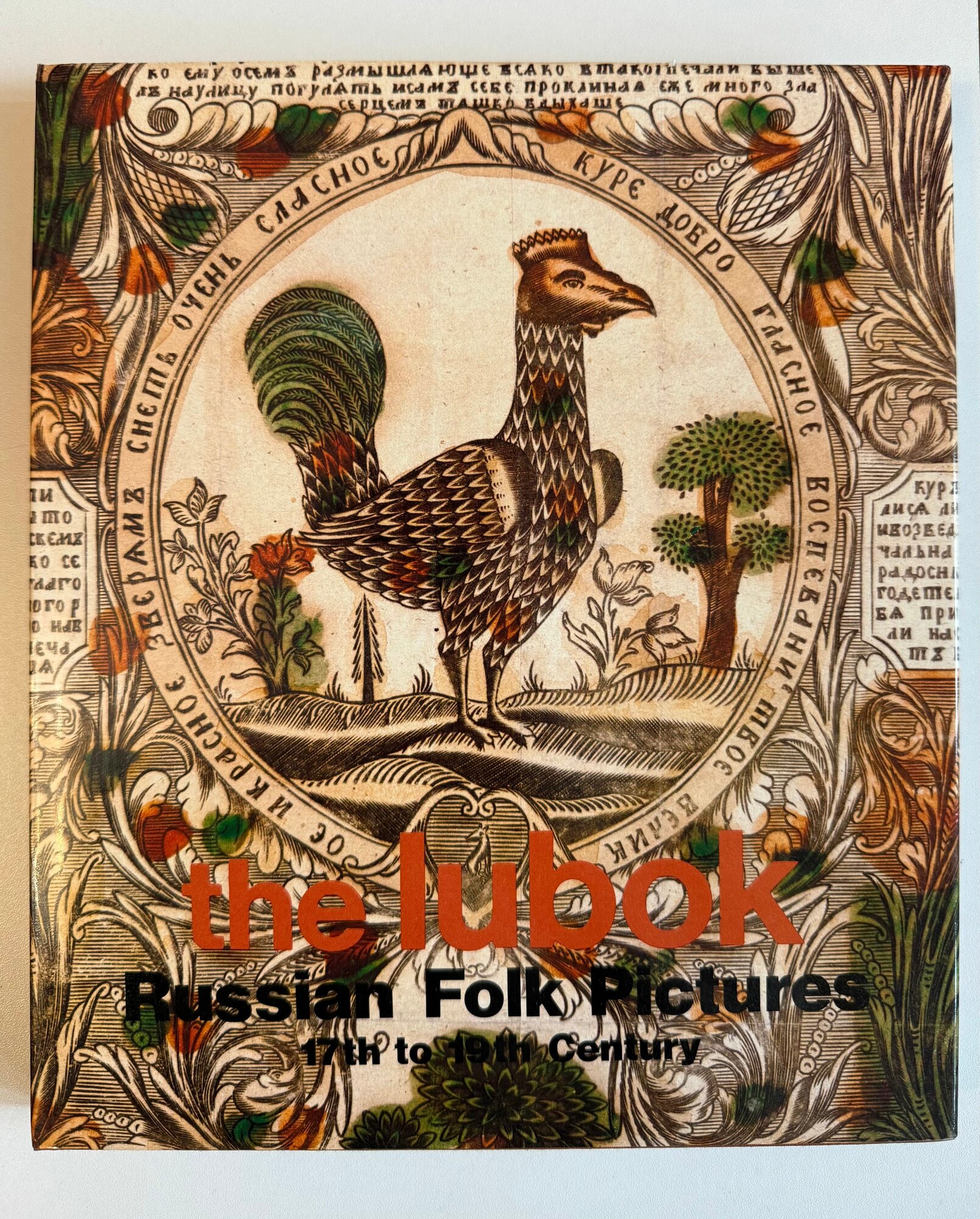 Le Loubok. L'imagerie populaire russe XVII-XIX siecles / Лубок. Русская народная картинка