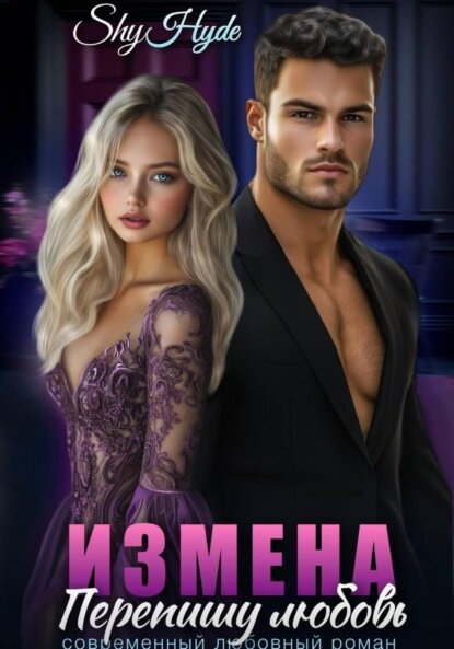 Измена. Перепишу любовь [Цифровая книга]