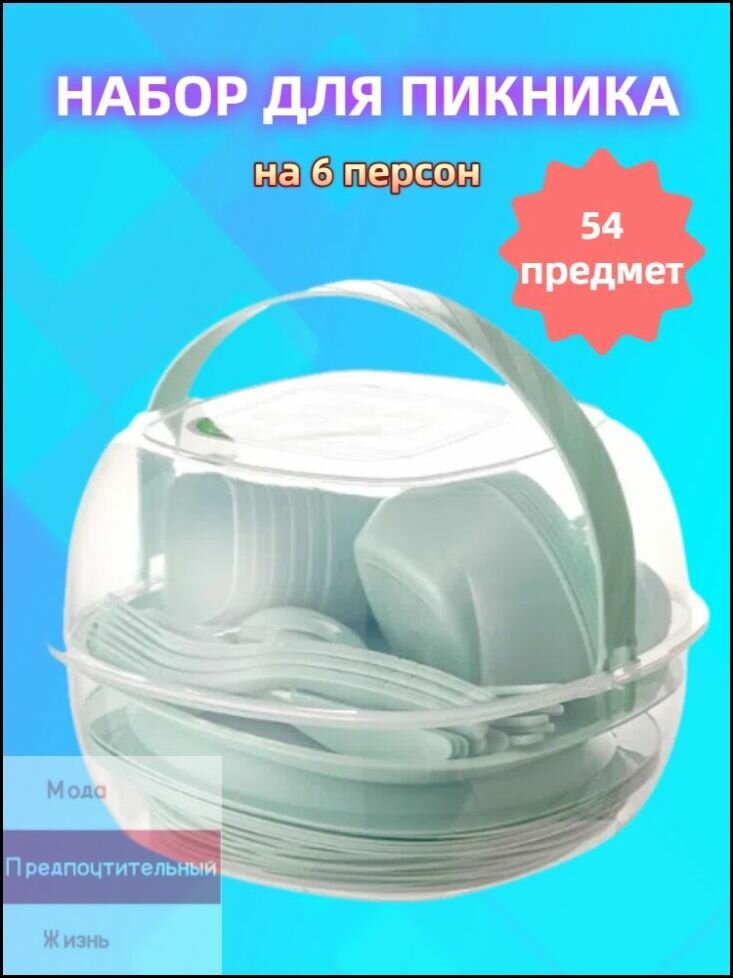 Набор посуды для пикника, на 6 персон 54 предмет.