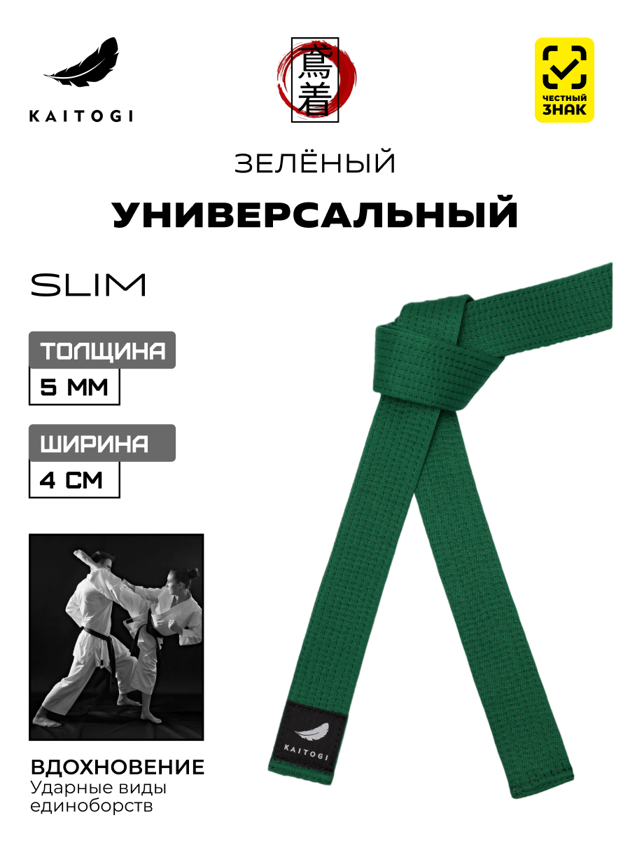 Пояс для кимоно KAITOGI для ударных видов единоборств модель SLIM зеленый