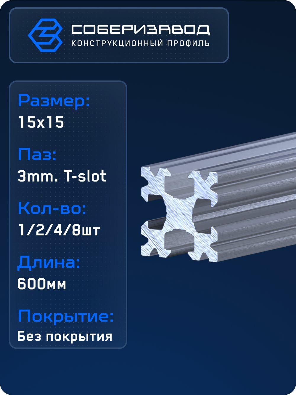 Профиль конструкционный 15х15 (Без покрытия) / 600 мм - 8 шт / соберизавод