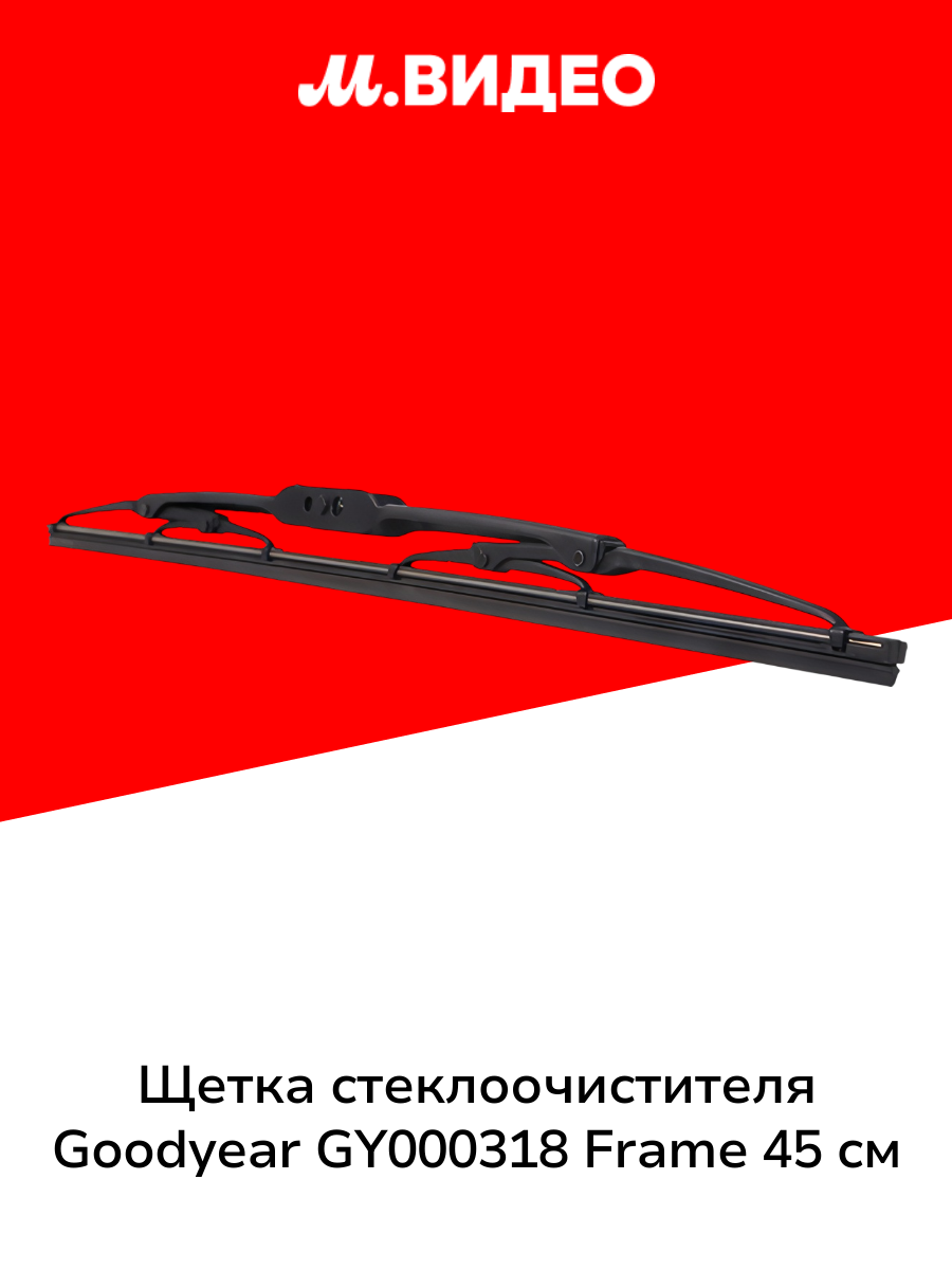 Щетка стеклоочистителя Goodyear GY000318 Frame 45 см