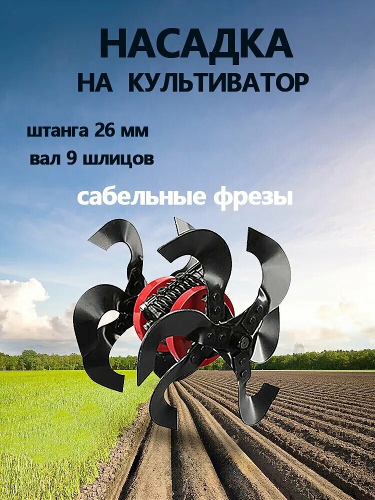Насадка для бензотриммера сабельные фрезы (штанга 26 мм, вал 9 шлицов)