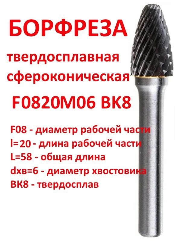 Борфреза твердосплавная F0820М06 ВК8