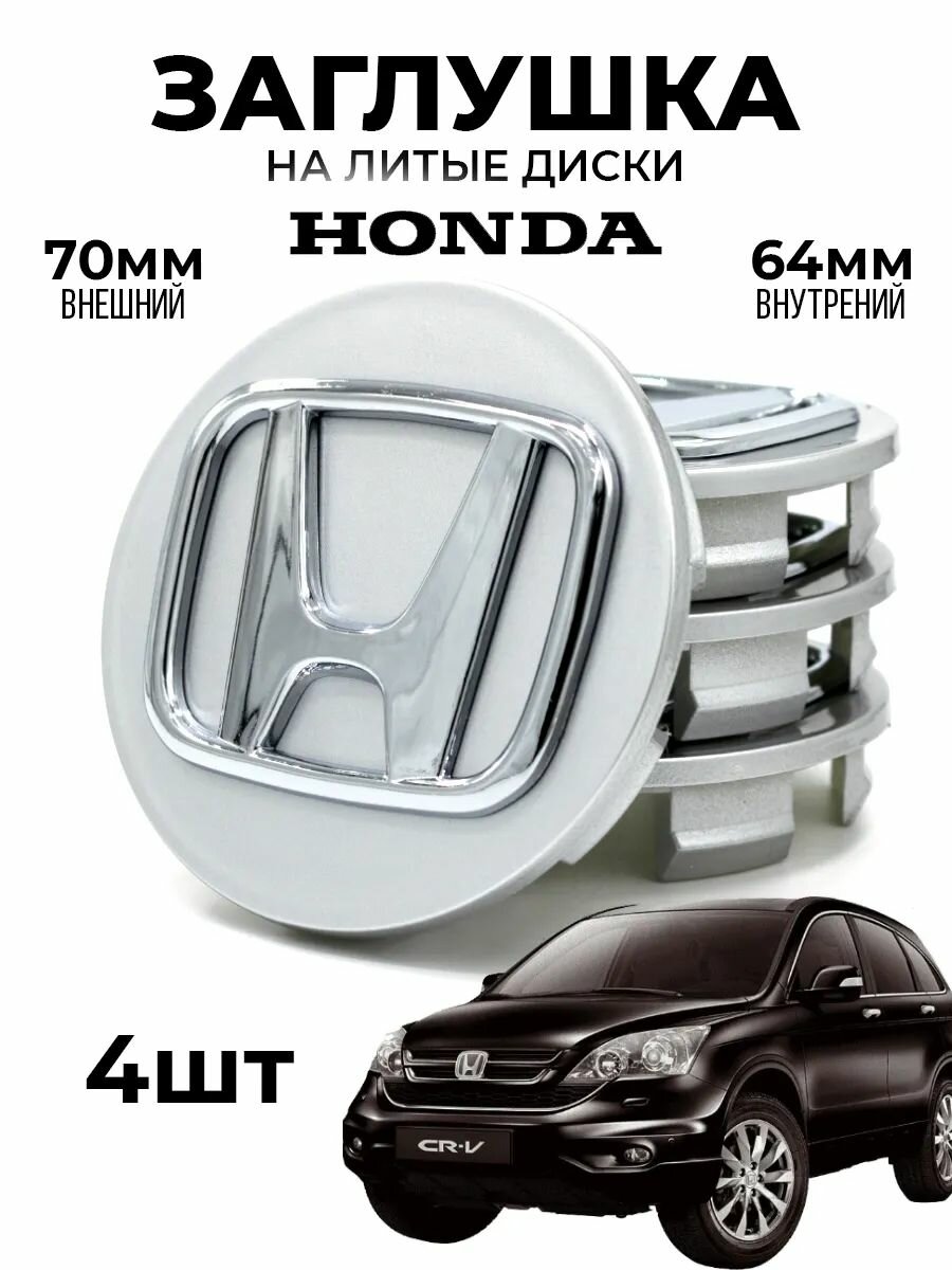 Колпачки - заглушки на литые диски HONDA