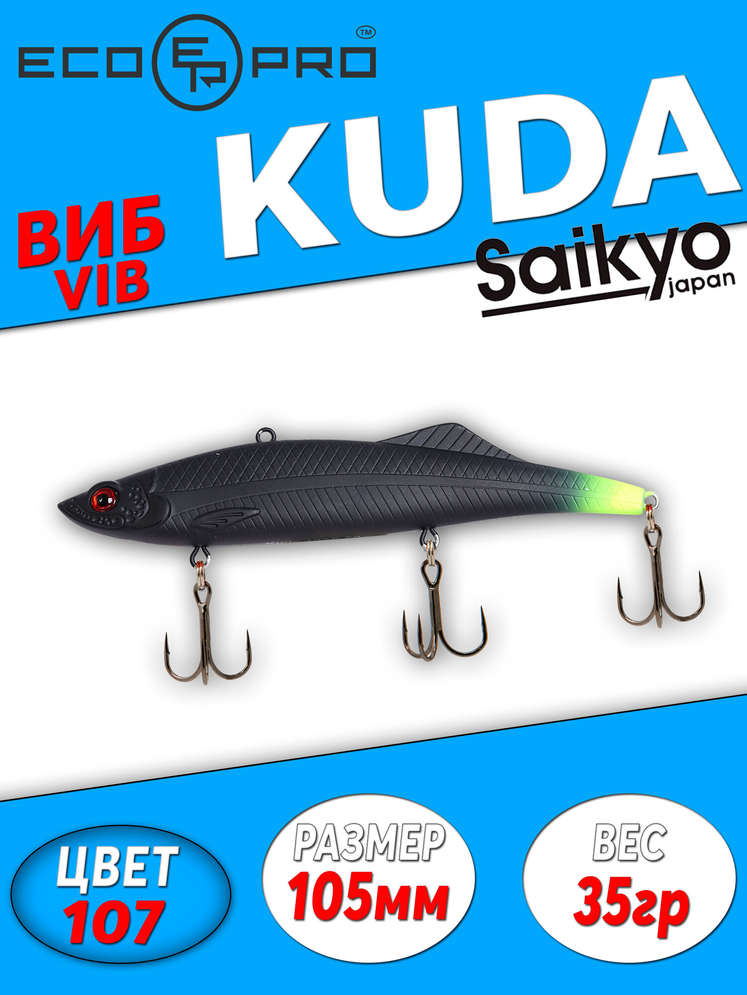 Виб для зимней рыбалки ECOPRO Kuda 105мм 35г 107-Dark Night судак, щука, окунь.