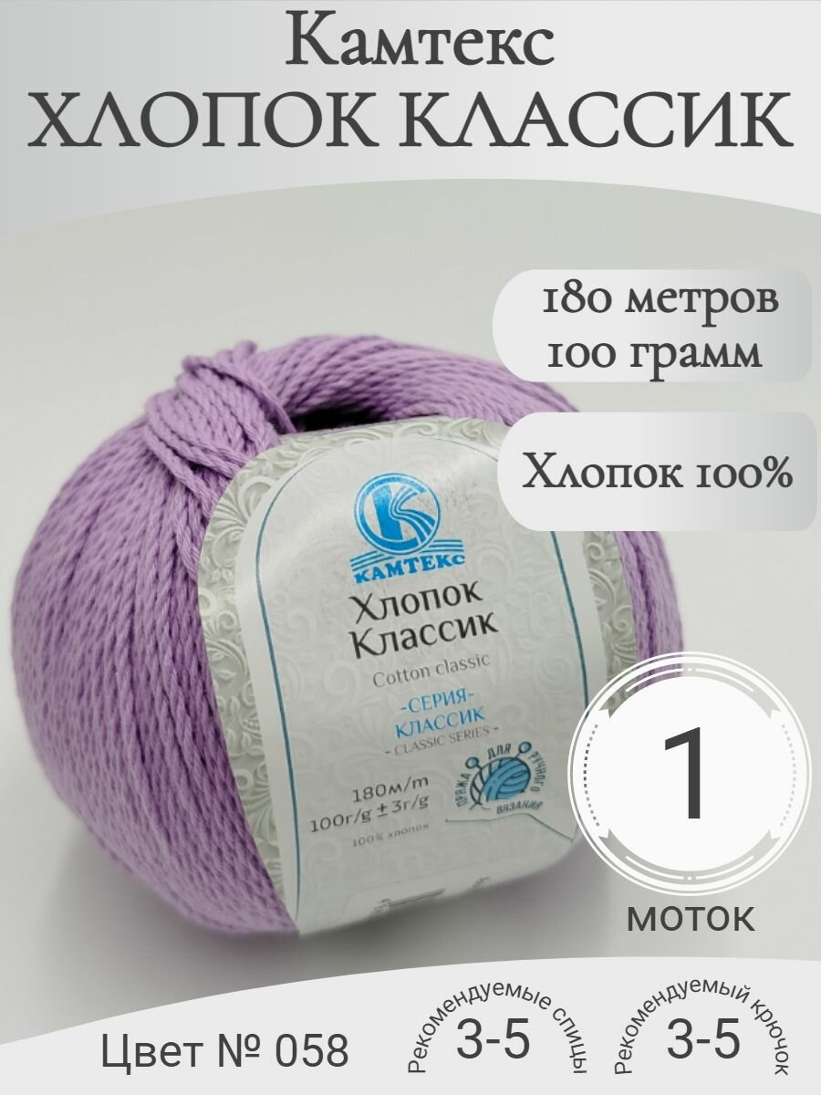 Пряжа Хлопок классик 058-сирень, 1 мот