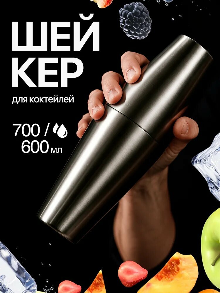 Шейкер барный "Бостон" с утяжелителем 700/600 мл, нержавеющая сталь.