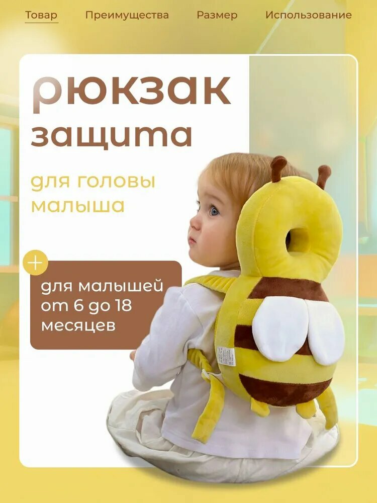 Защитный рюкзак "Защита головы малыша", желтый, коричневый, белый