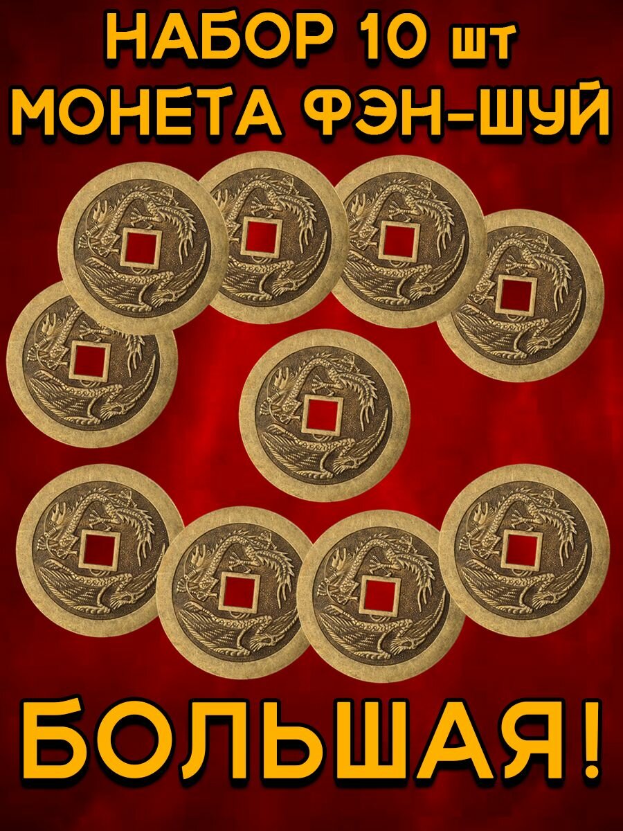 Набор монет 10 шт Дракон и Феникс талисман богатства