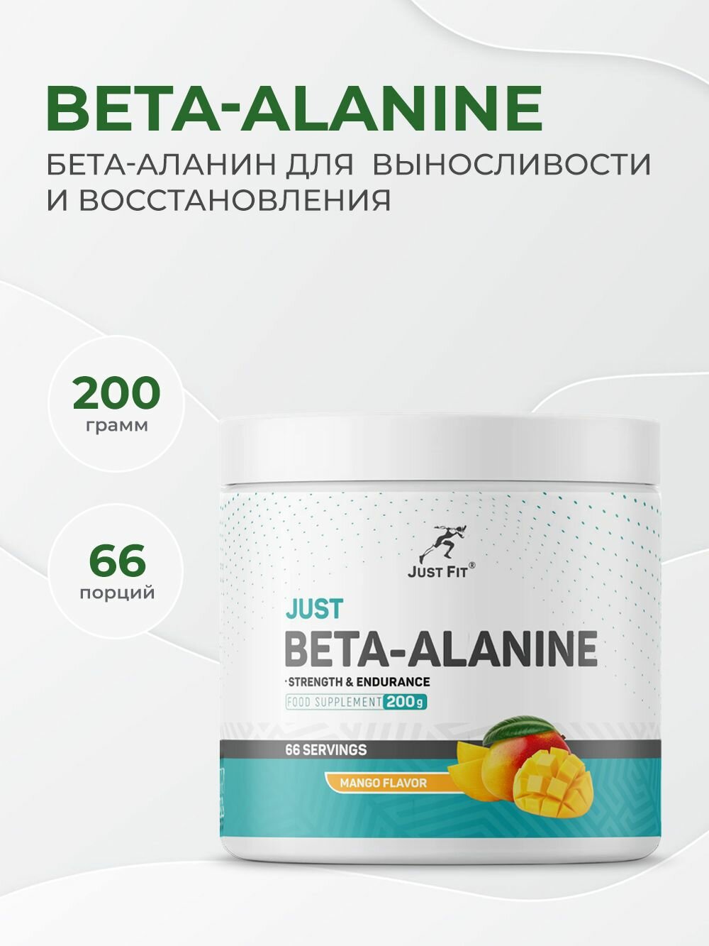 Just Fit Just Beta-alanine 200 грамм, Манго