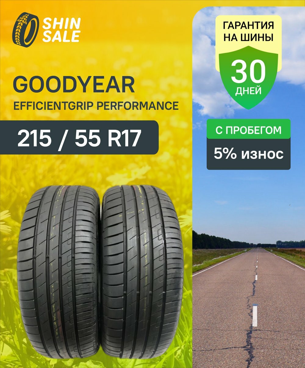 Летние БУ шины Goodyear EfficientGrip Performance 215/55 R17 5.0% износ T0151872