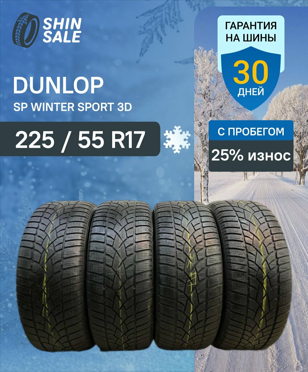 Зимние БУ шины нешипованные Dunlop SP Winter Sport 3D 225/55 R17 25.0% износ T0101873 RunFlat