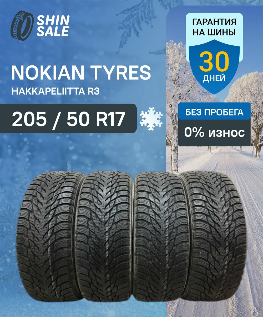 Зимние шины нешипованные Nokian Tyres Hakkapeliitta R3 205/50 R17 без пробега T0116228