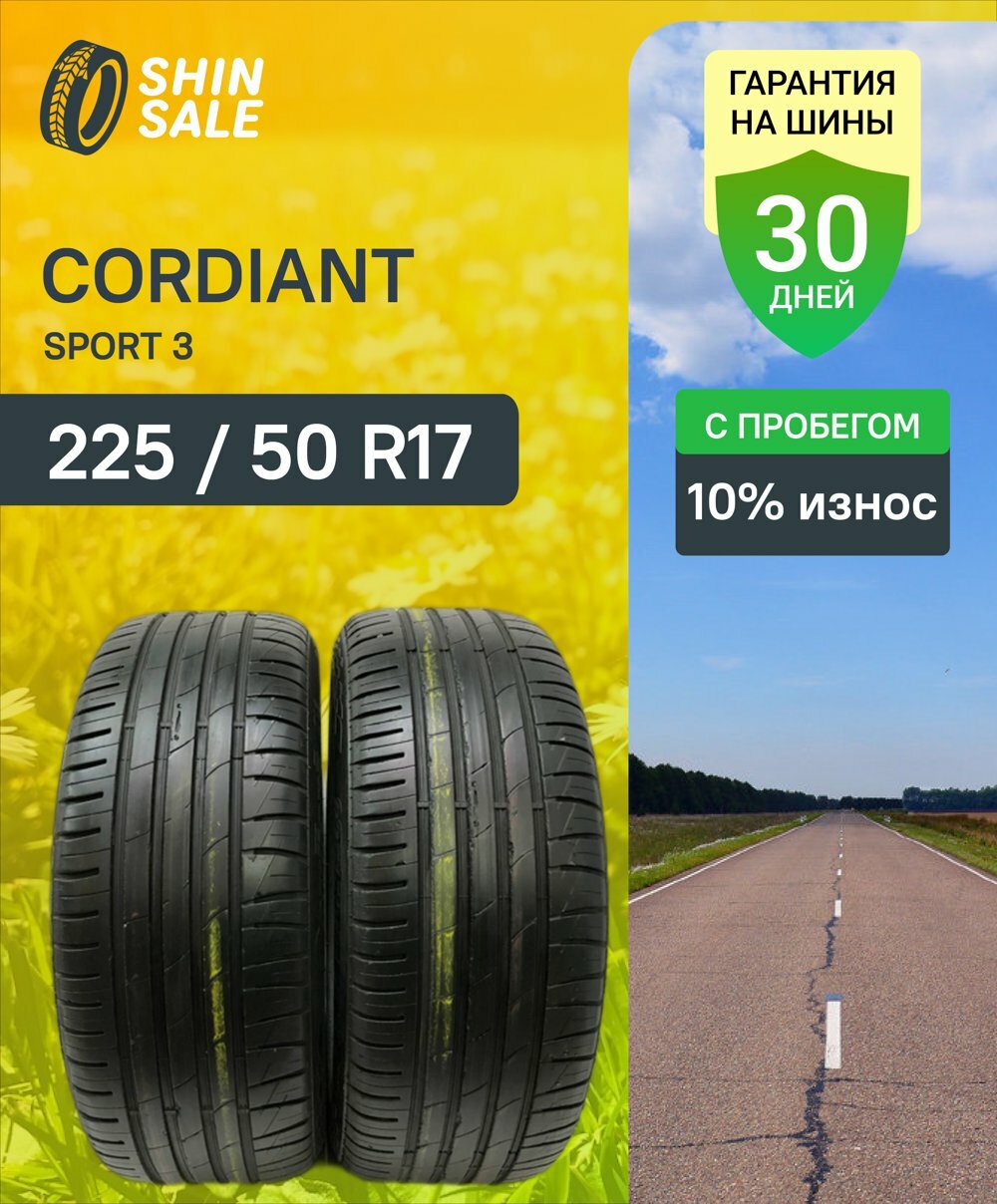 Летние шины Cordiant Sport 3 225/50 R17 10.0% износ T0153281