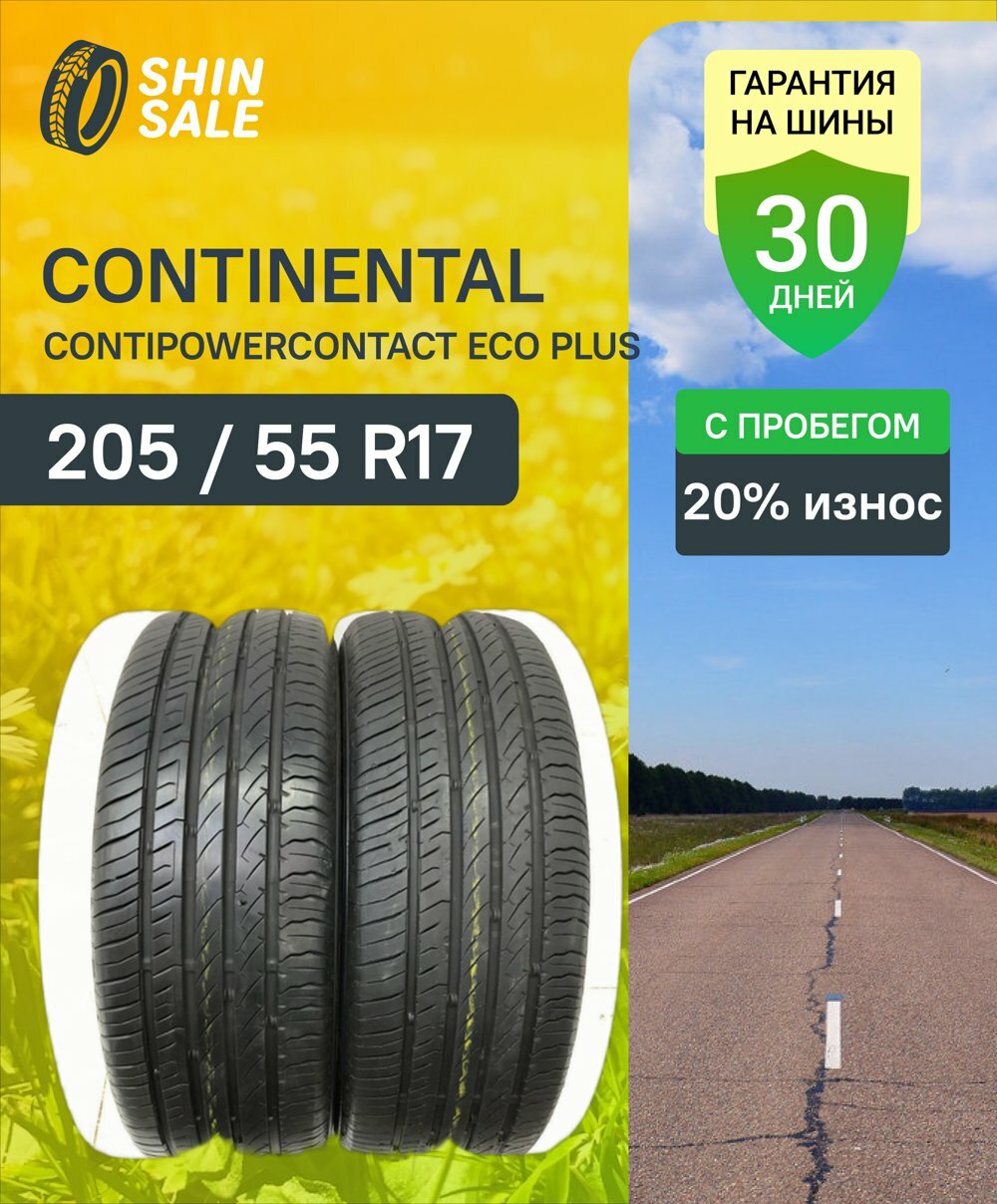 Летние шины Continental ContiPowerContact ECO Plus 205/55 R17 15.0% износ T0145853