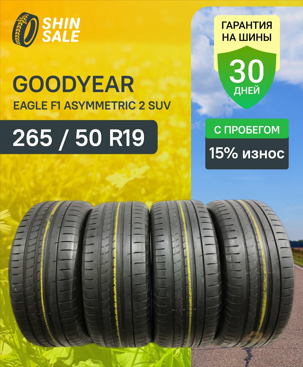 Летние БУ шины Goodyear Eagle F1 Asymmetric 2 SUV 265/50 R19 15.0% износ T0146084
