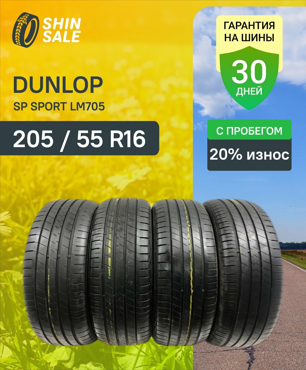 Летние БУ шины Dunlop SP Sport LM705 205/55 R16 15.0% износ T0151600
