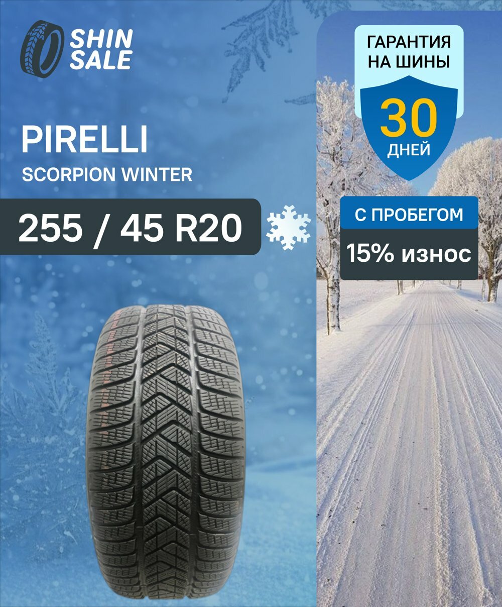 Зимние шины нешипованные Pirelli Scorpion Winter 255/45 R20 15.0% износ T0134979