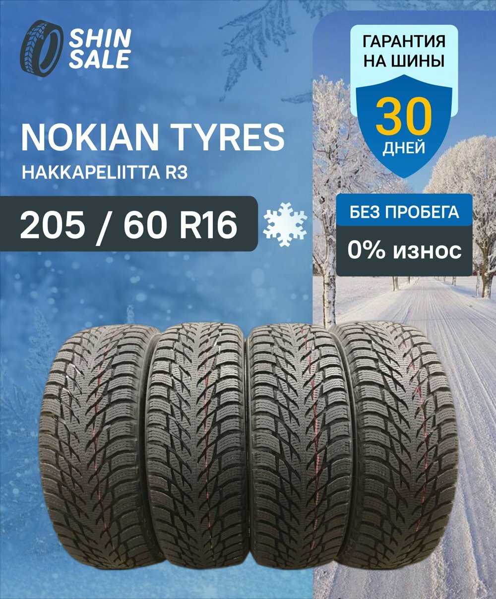 Зимние шины нешипованные Nokian Tyres Hakkapeliitta R3 205/60 R16 без пробега T0099300