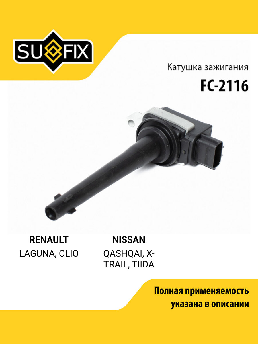 Катушка зажигания для RENAULT LAGUNA, CLIO / NISSAN QASHQAI, X-TRAIL, TIIDA / SUFIX FC-2116