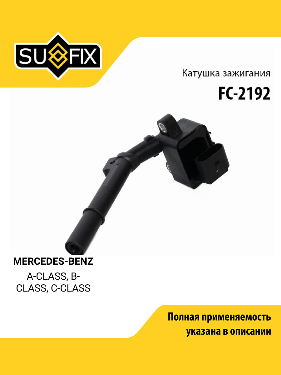 Катушка зажигания для MERCEDES-BENZ A-CLASS, B-CLASS, C-CLASS / SUFIX FC-2192
