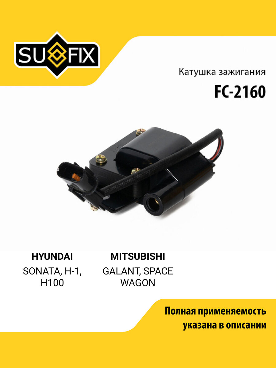 Катушка зажигания для HYUNDAI SONATA, H-1, H100 / MITSUBISHI GALANT, SPACE WAGON / SUFIX FC-2160