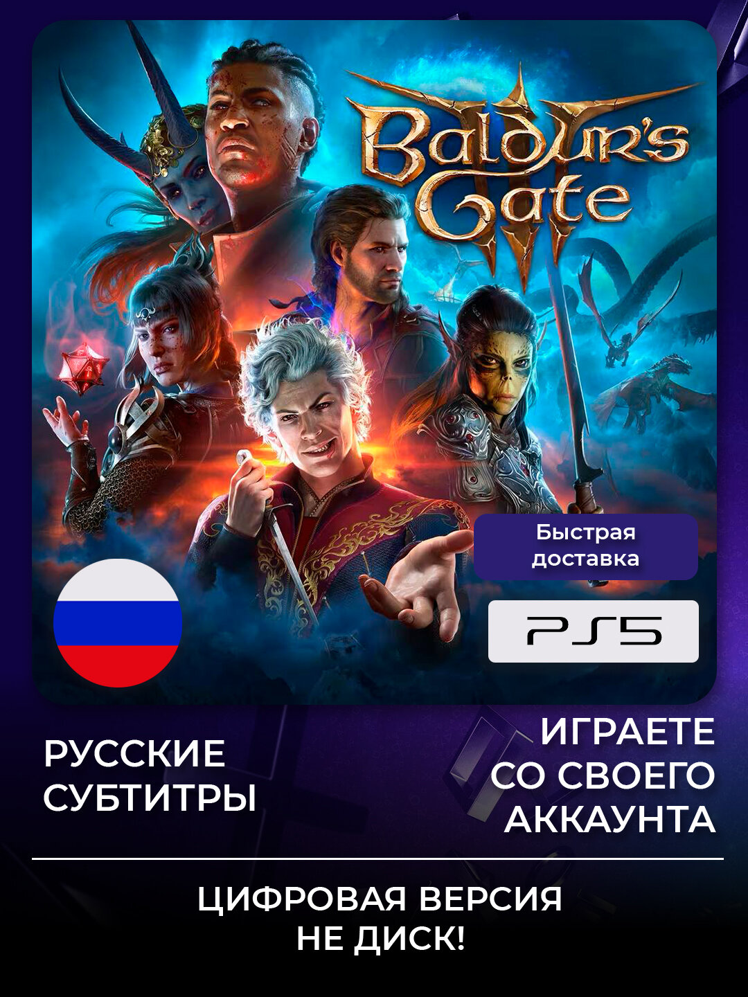 Игра Baldur's Gate 3 Standard Edition для Sony PlayStation PS5