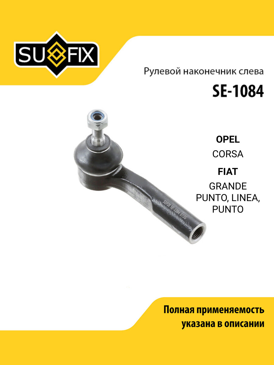 Наконечник рулевой тяги передний левый для OPEL CORSA / FIAT GRANDE PUNTO, LINEA, PUNTO / SUFIX SE-1084