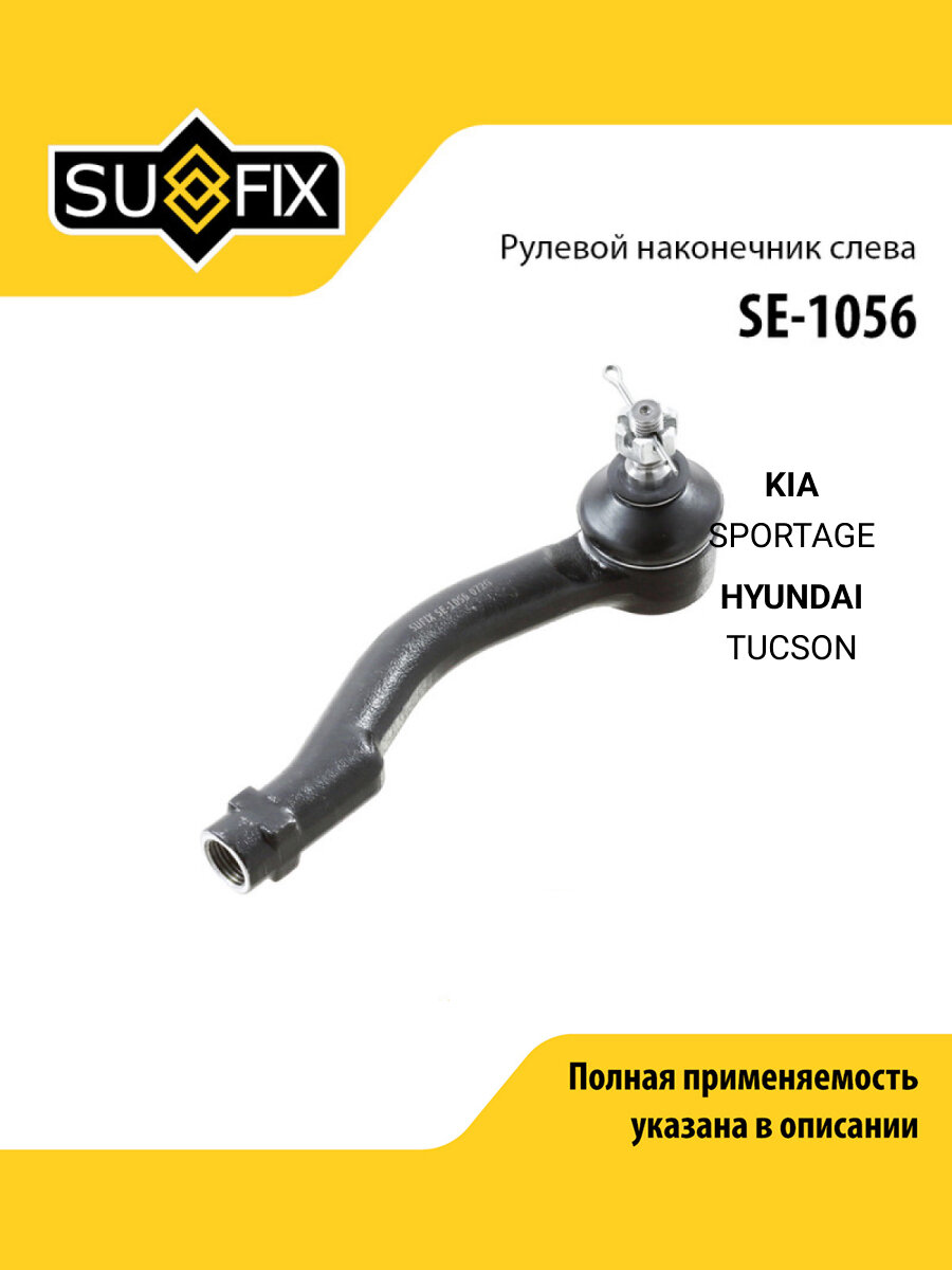 Наконечник рулевой тяги передний левый для KIA SPORTAGE / HYUNDAI TUCSON / SUFIX SE-1056
