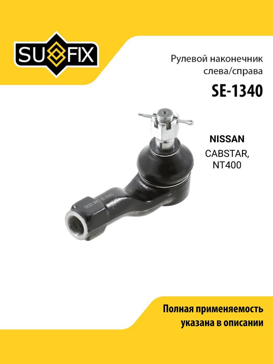 Наконечник рулевой передний правый/левый для NISSAN CABSTAR, NT400 / SUFIX SE-1340