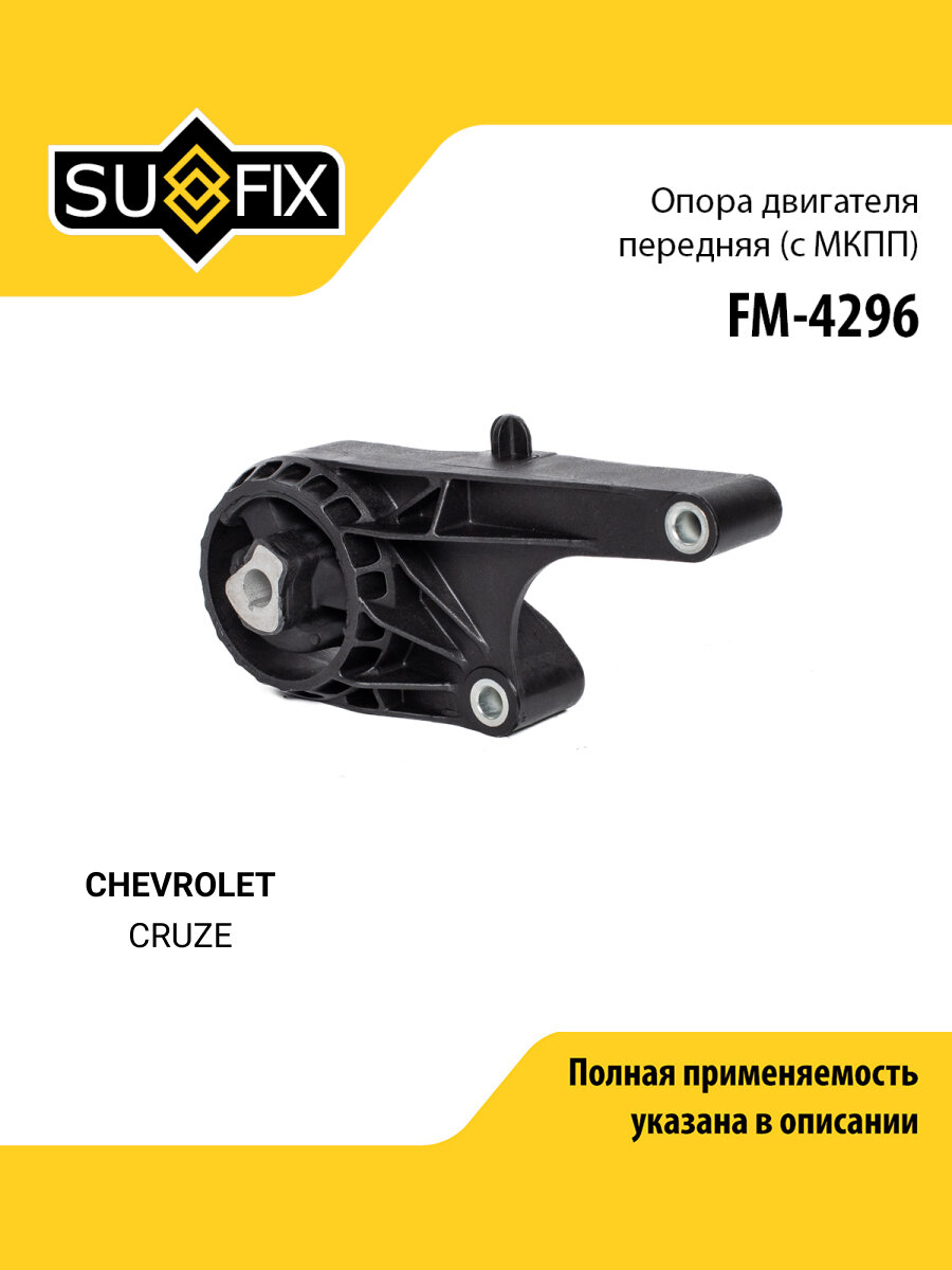Опора двигателя передняя для CHEVROLET CRUZE / SUFIX FM-4296
