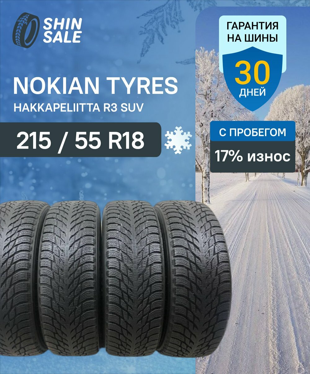 Комплект (2 шт) зимних БУ шин нешипованные Nokian Tyres Hakkapeliitta R3 SUV 215/55 R18 17.0% износ T0157706