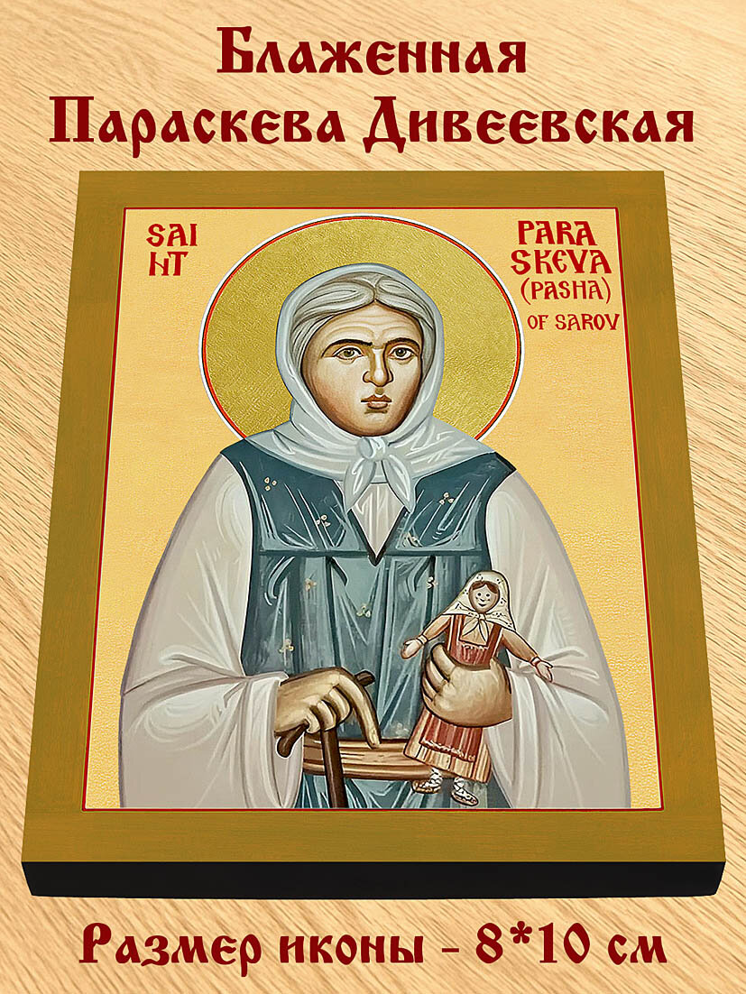 Блаженная Параскева Дивеевская (Паша Саровская), икона на доске 8*10 см