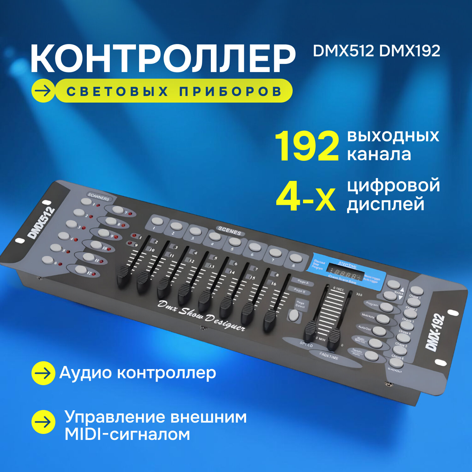 Контроллер Innopax Delip DMX, для световых приборов, 192 канала, с блоком питания