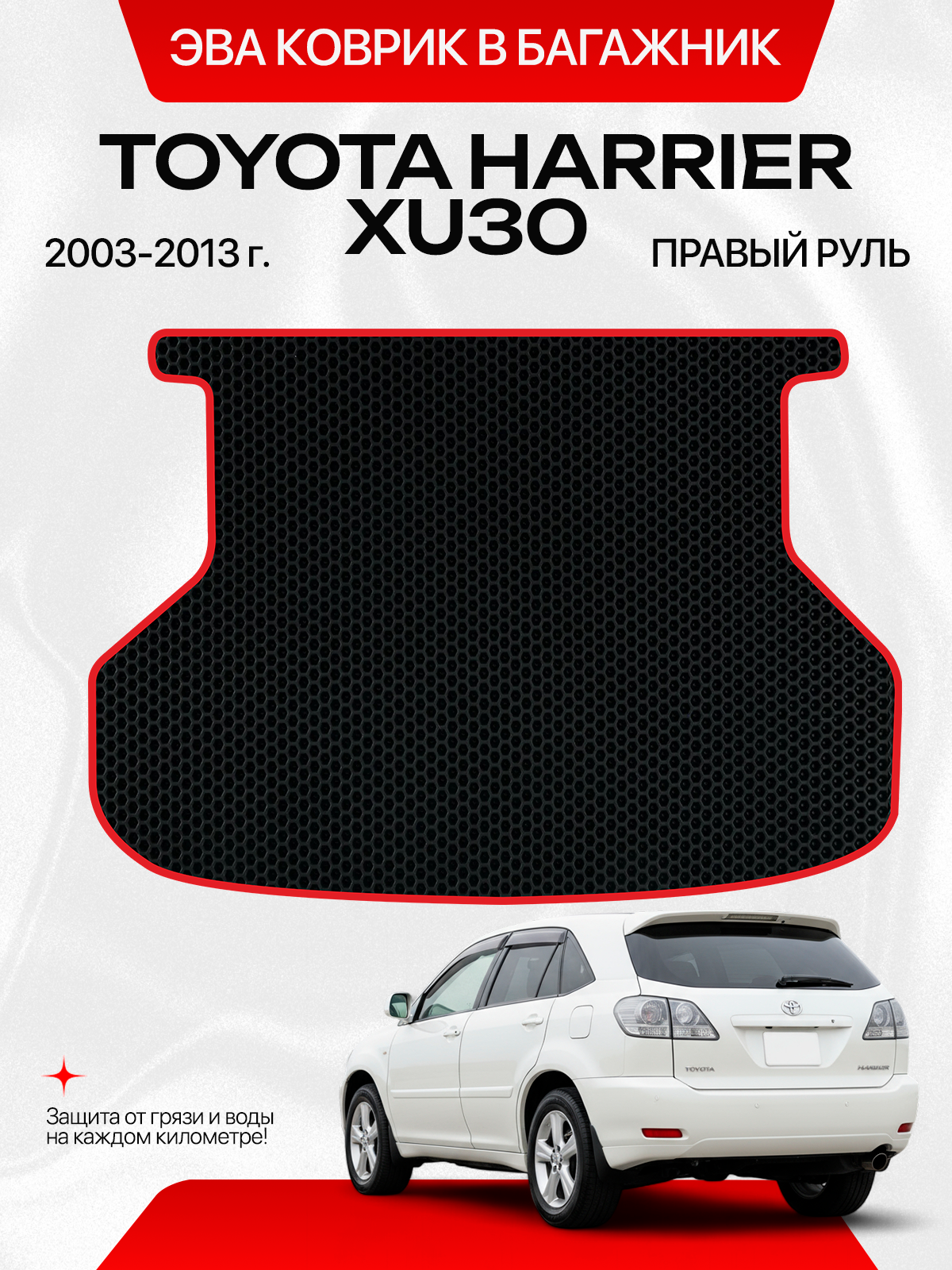 Эва коврик в багажник для TOYOTA HARRIER XU30 2003-2013, черный с красным кантом ( Toyota Harrier 2 30 2003-2013; Тойота Харриер XУ30 )Eva, Ева