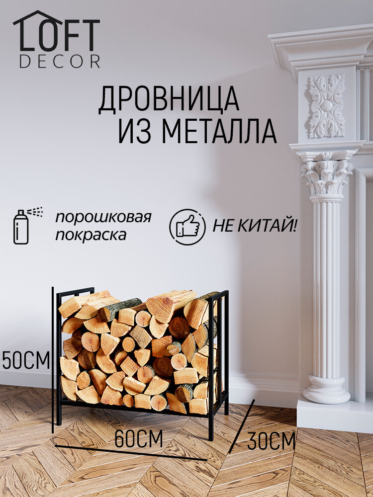 Дровница для дров металлическая, маленькая подставка для камина бани для дома и улицы в стиле лофт узкая 60см 40см 50см