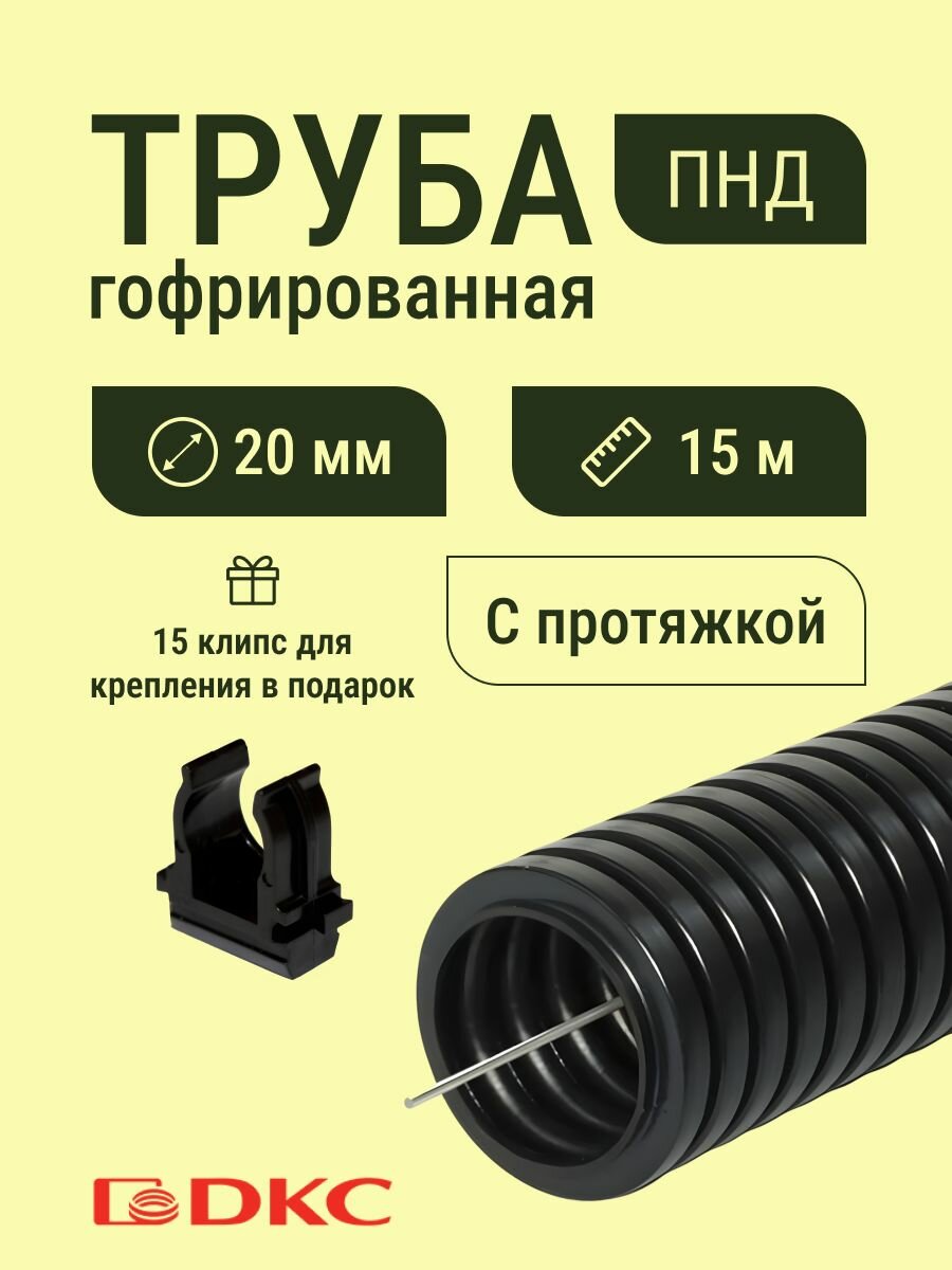 Гофра для кабеля ПНД D20 мм с протяжкой черная 15 м DKC Premium + в подарок 15 клипс для крепления
