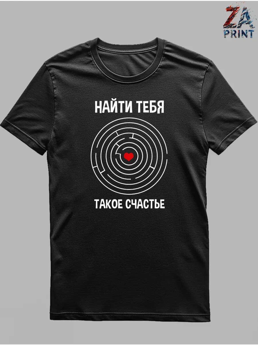 Футболка найти тебя такое счастье